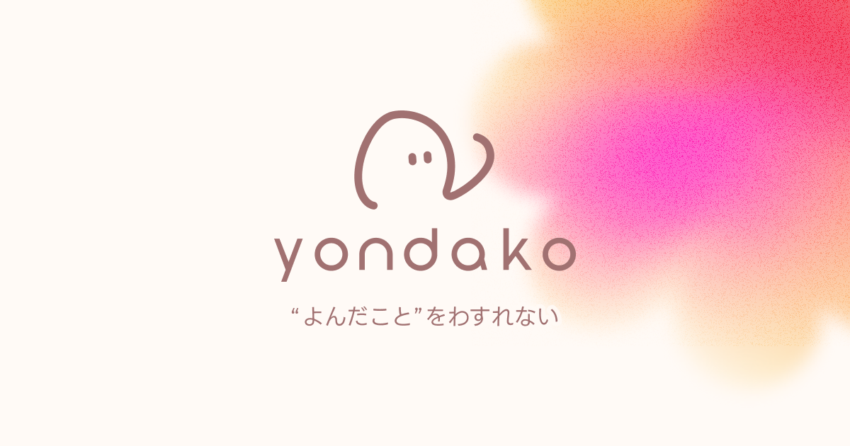 yondako | “よんだこと”をわすれない